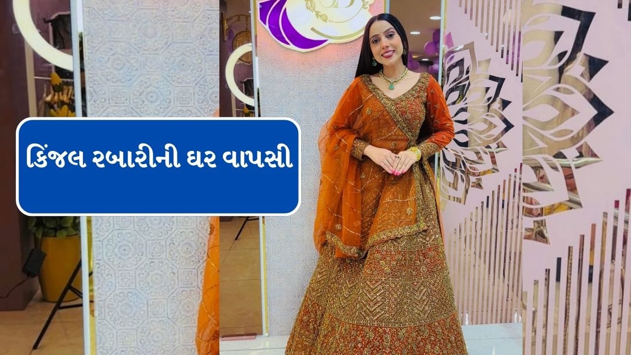 Breaking News : ઘર વાપસી બાદ ગુજરાતી સિંગર કિંજલ રબારીનું નિવેદન, કોઈની ...