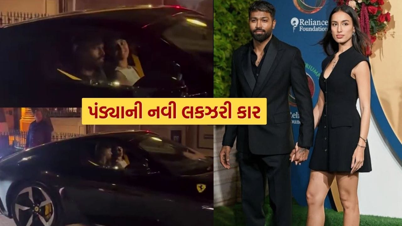 હાર્દિક પંડ્યાએ પોતાના કાર કલેક્શનમાં એડ કરી નવી કાર, ખરીદી આટલા કરોડ ...