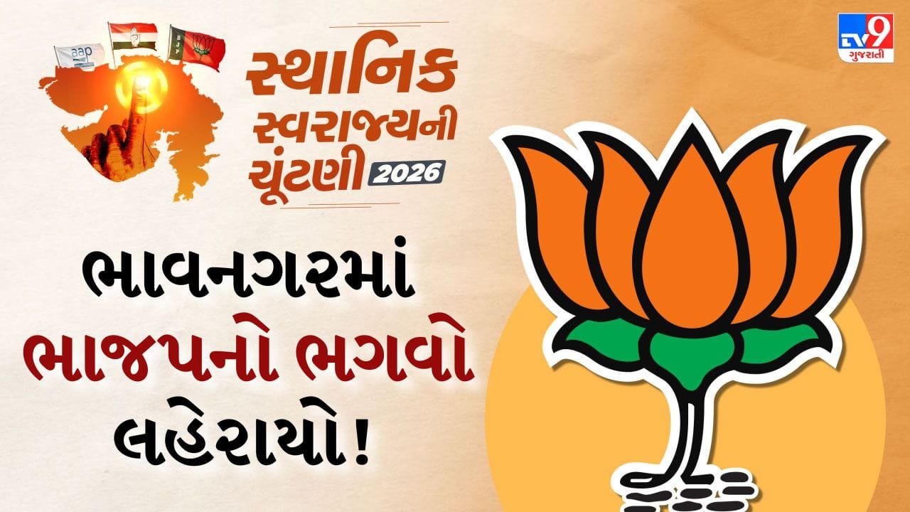 Bhavnagar Local Body Election Result: ભાવનગર જિલ્લામાં ભાજપનો ભગવો ...