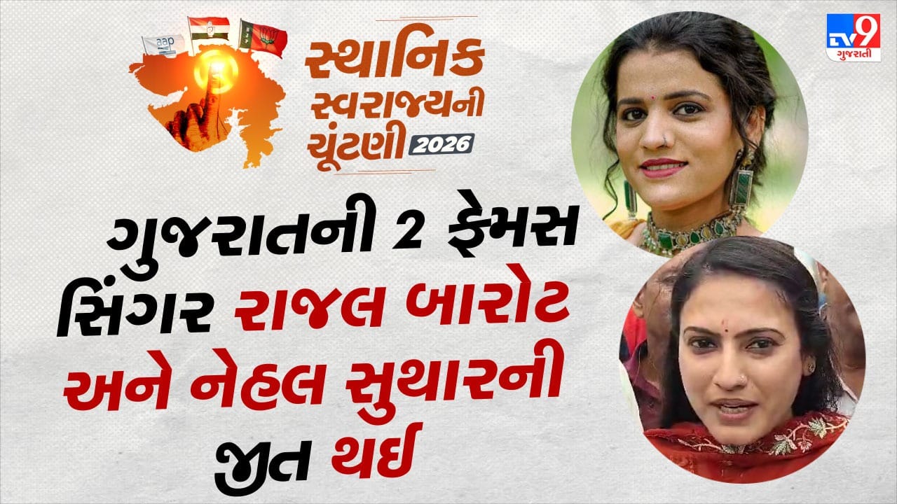 Breaking News : ગુજરાતની 2 ફેમસ સિંગર રાજલ બારોટ અને નેહલ સુથારની જીત ...