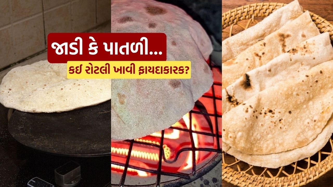 Healthy Rotli Secrets : જાડી કે પાતળી... કઈ રોટલી ખાવી શરીર માટે વધુ ...