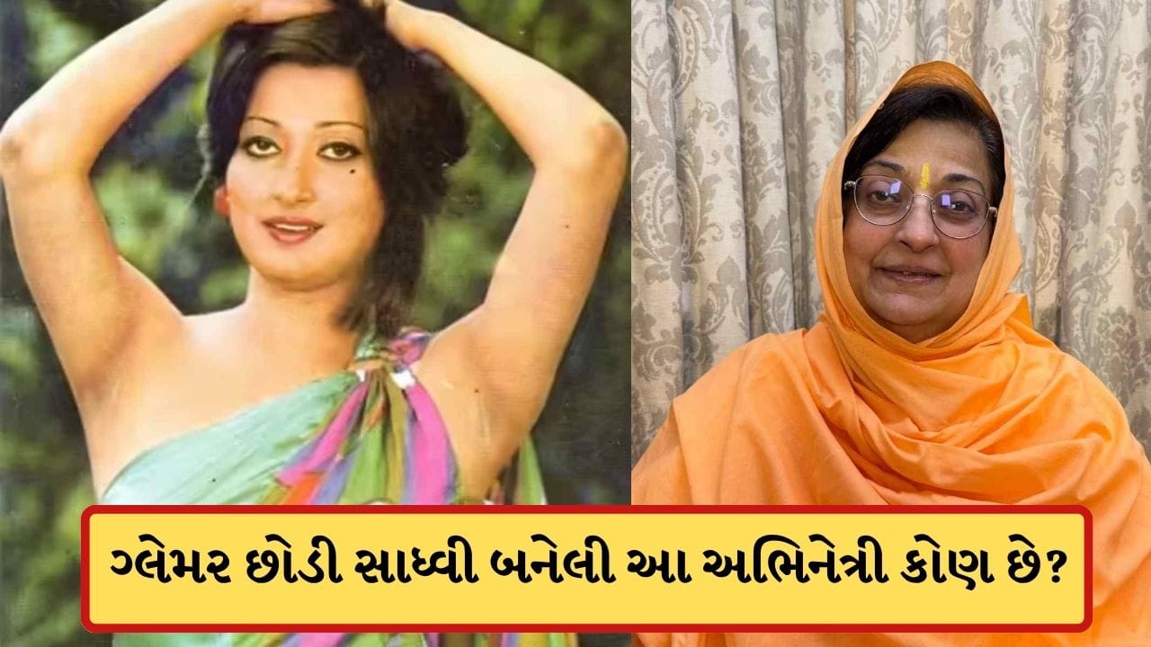 70 અને 80ના દાયકાની બોલિવુડની એ અભિનેત્રી જે ગ્લેમર છોડી બની સાધ્વી ...
