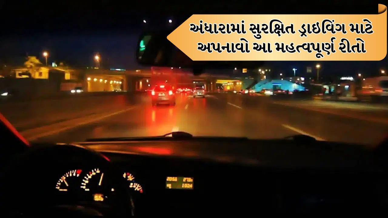 Tips and tricks: રાત્રે વાહન ચલાવતા પહેલા, આ ટિપ્સ ચોક્કસ જાણી લો ...