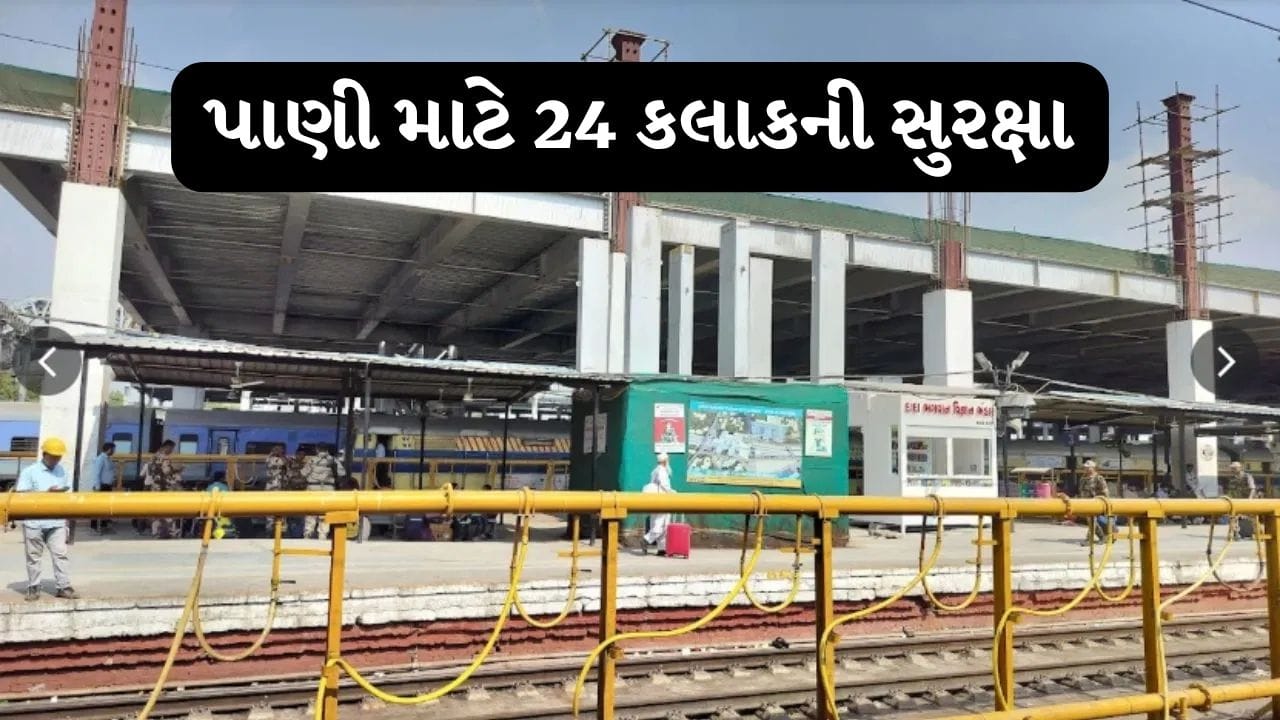 Breaking News : સુરત રેલવે સ્ટેશન પર 'પાણી' માટે ગોઠવાઈ Z+ સિક્યુરિટી ...