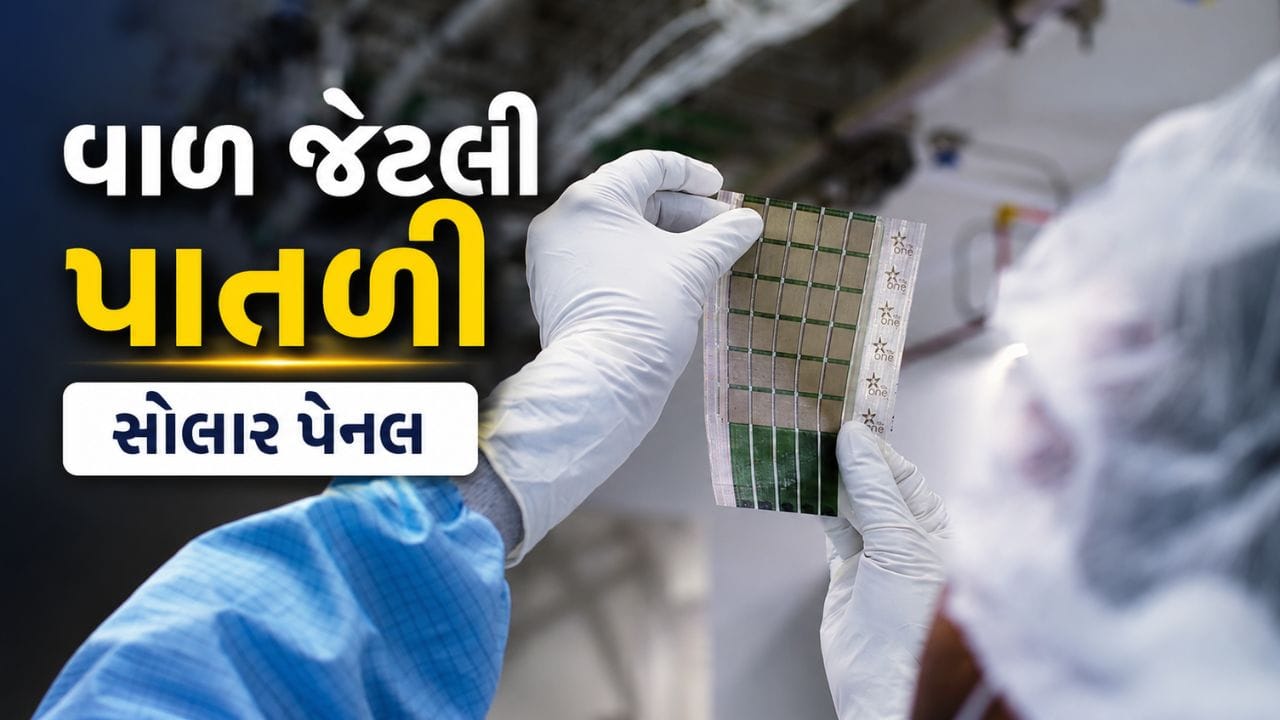 Flexible solar cells : વૈજ્ઞાનિકોએ તૈયાર કરી વાળથી પણ પાતળી સોલાર પેનલ ...