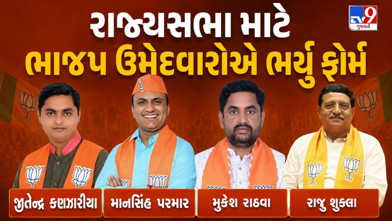 Breaking News : રાજ્યસભાની ચૂંટણી માટે ભાજપના ઉમેદવારોએ ઉમેદવારી ફોર્મ ...
