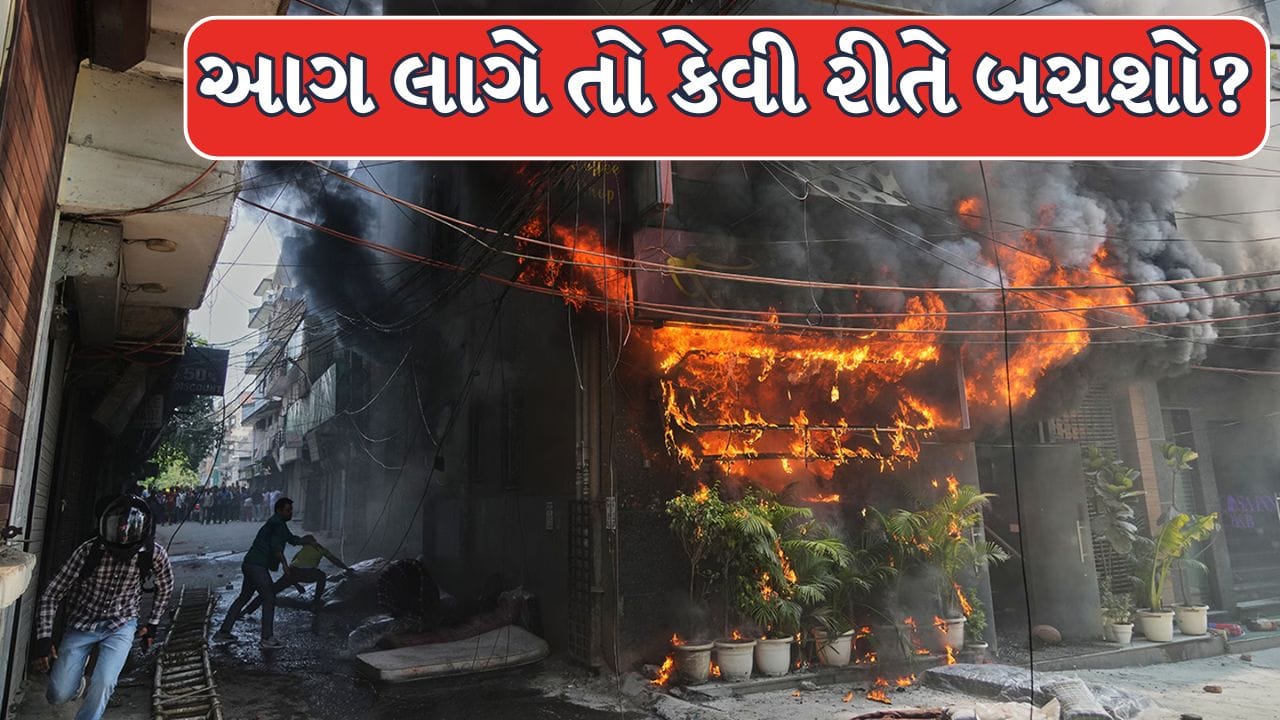 Fire Safety Tips : આગ લાગે તો શું કરવું? જાણો જીવ બચાવવાના 8 મહત્વના ...