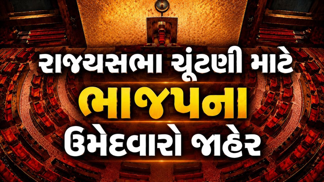 Breaking News : રાજ્યસભા ચૂંટણી માટે ભાજપે ઉમેદવારોના નામ કર્યા જાહેર ...