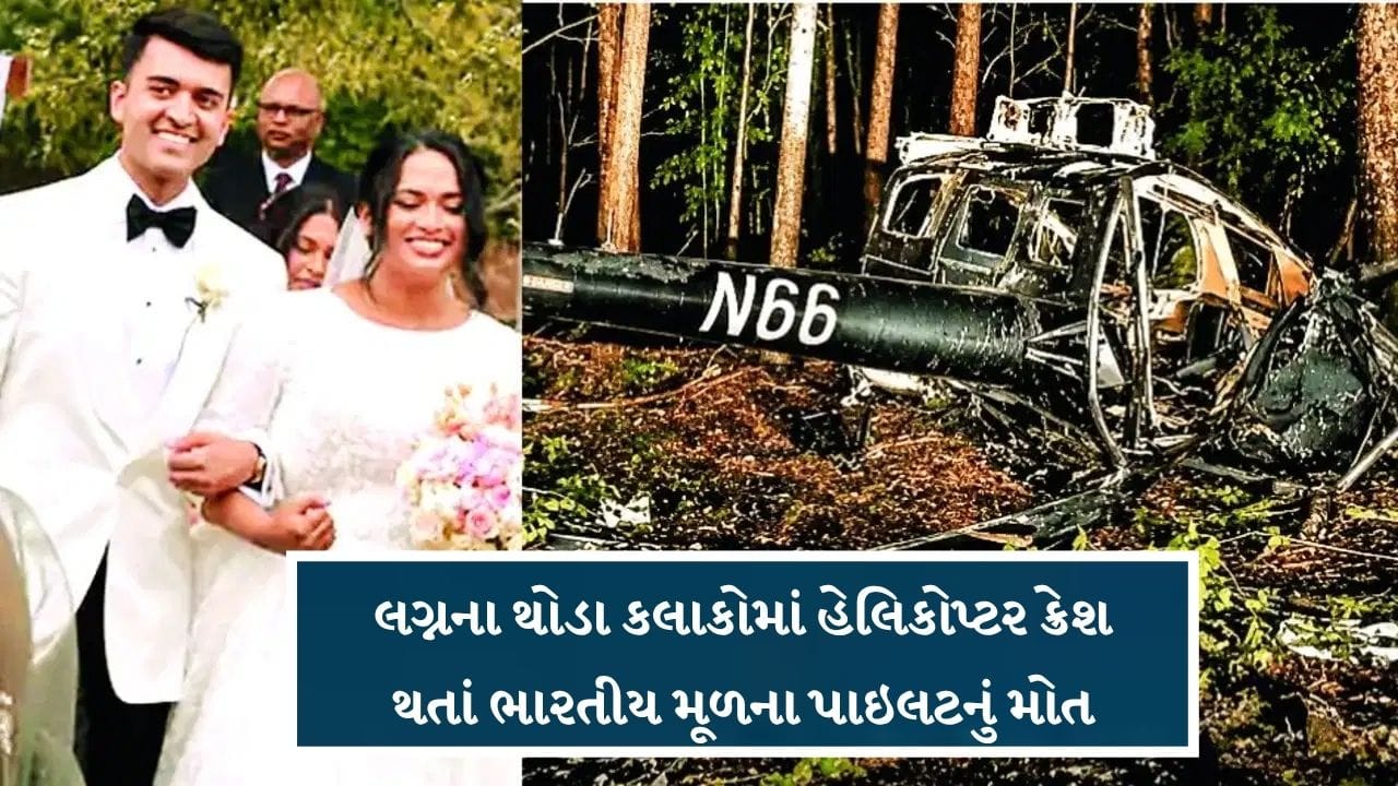 Breaking News : લગ્નના થોડા કલાકોમાં હેલિકોપ્ટર ક્રેશ થતાં ભારતીય મૂળના ...
