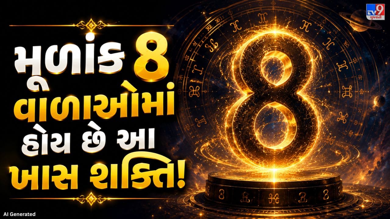 Numerology Number 8 : મૂળાંક 8 ધરાવતા લોકો કેમ બને છે સફળ? જાણો શનિની ...