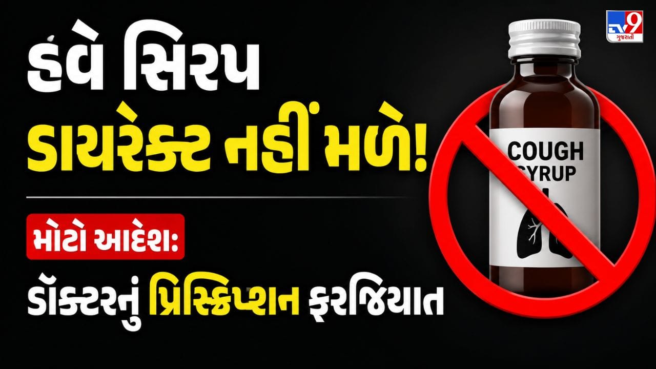 Breaking News : ભારતમાં હવે તમામ સિરપના વેચાણ પર પ્રતિબંધ? ડૉક્ટરનું ...